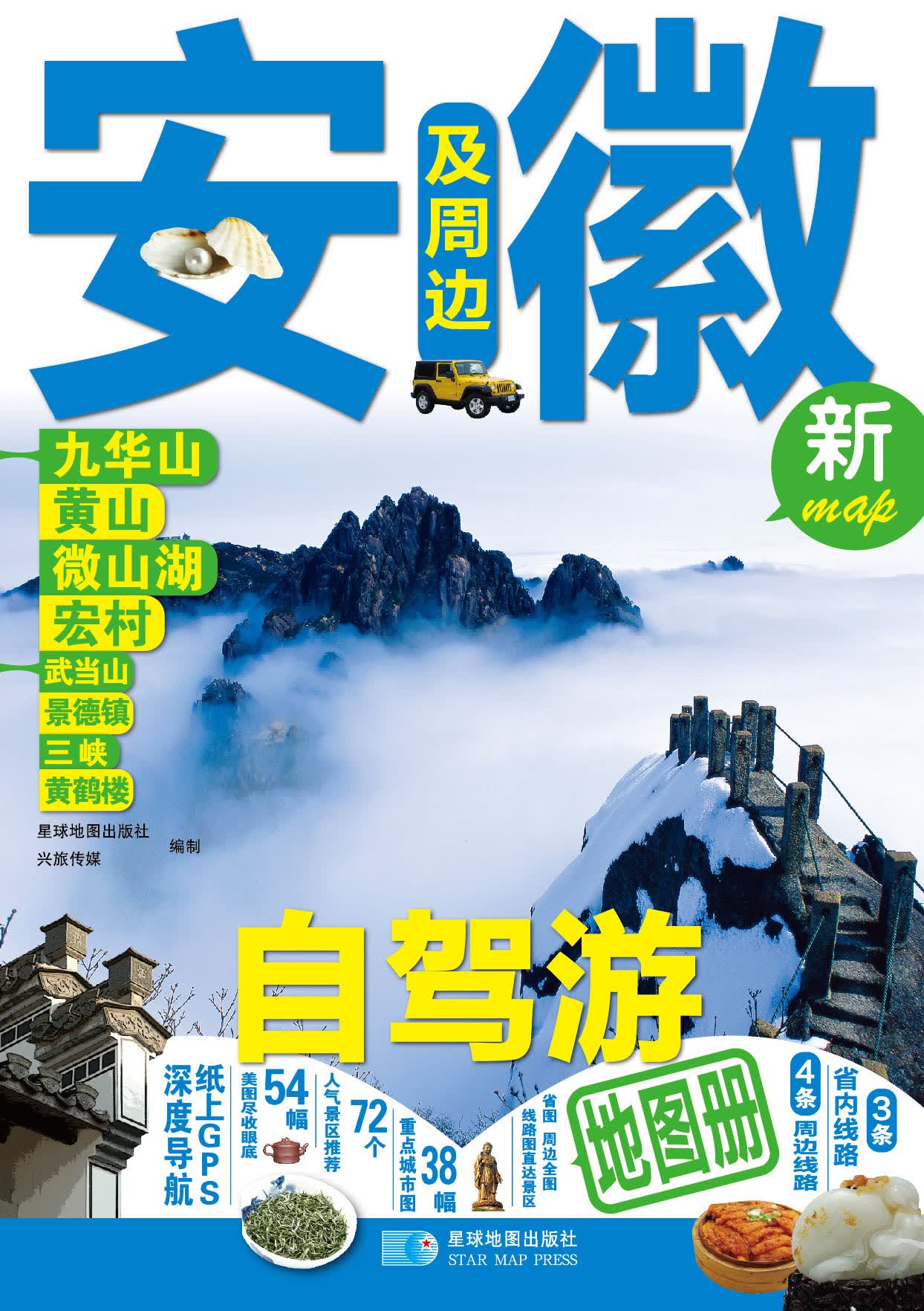 安徽及周边自驾游地图册（新）