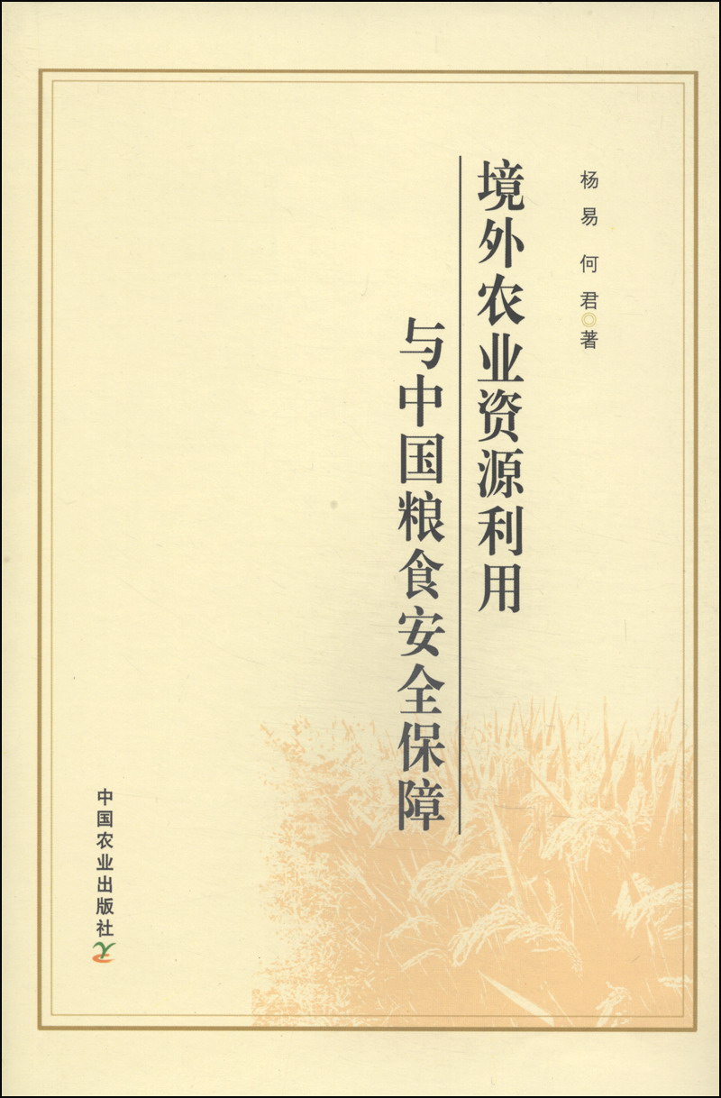 境外农业资源利用与中国粮食安全保障