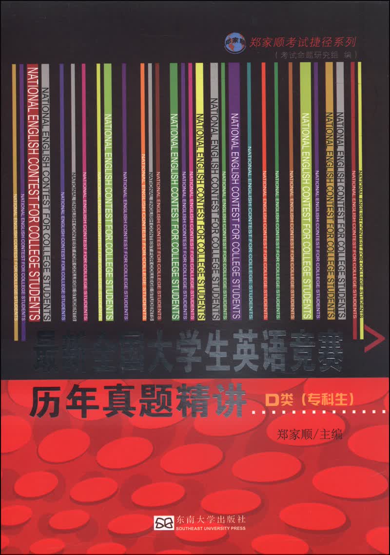 ~~全国大学生英语竞赛历年真题精讲  东南大学 9787564147792