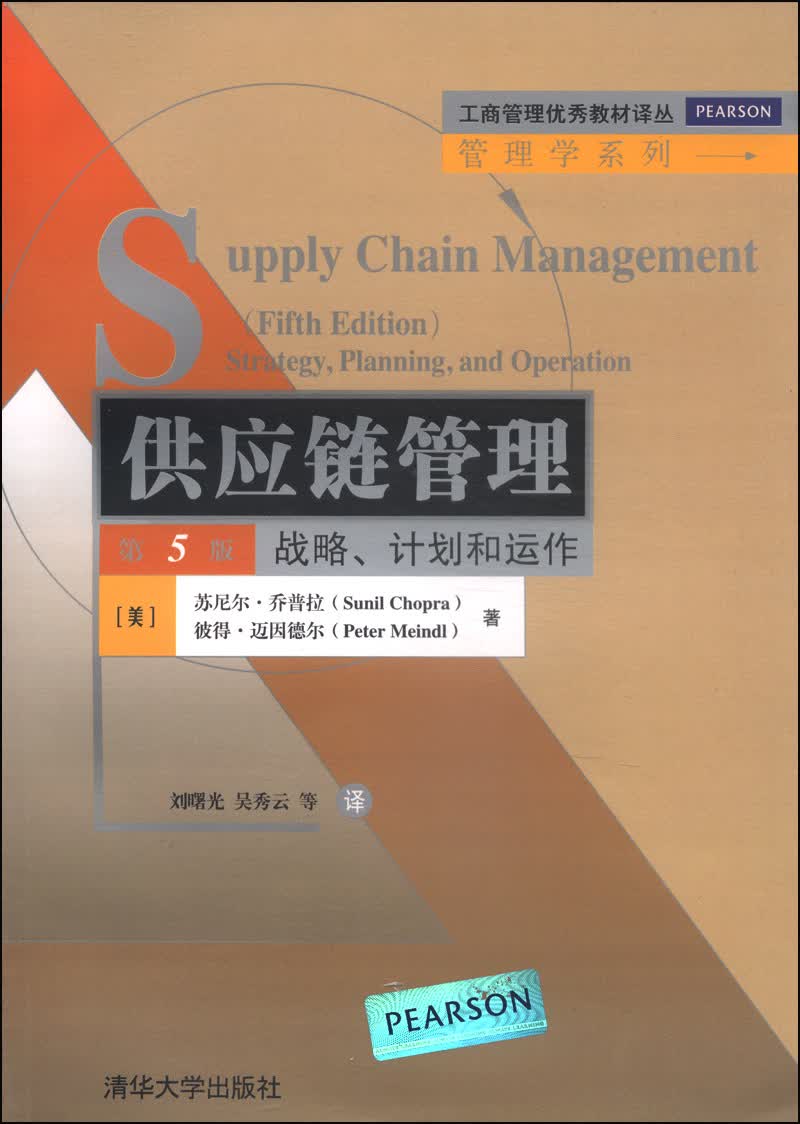 供应链管理：战略、计划和运作（第5版）/工商管理优秀教材译丛·管理学系列