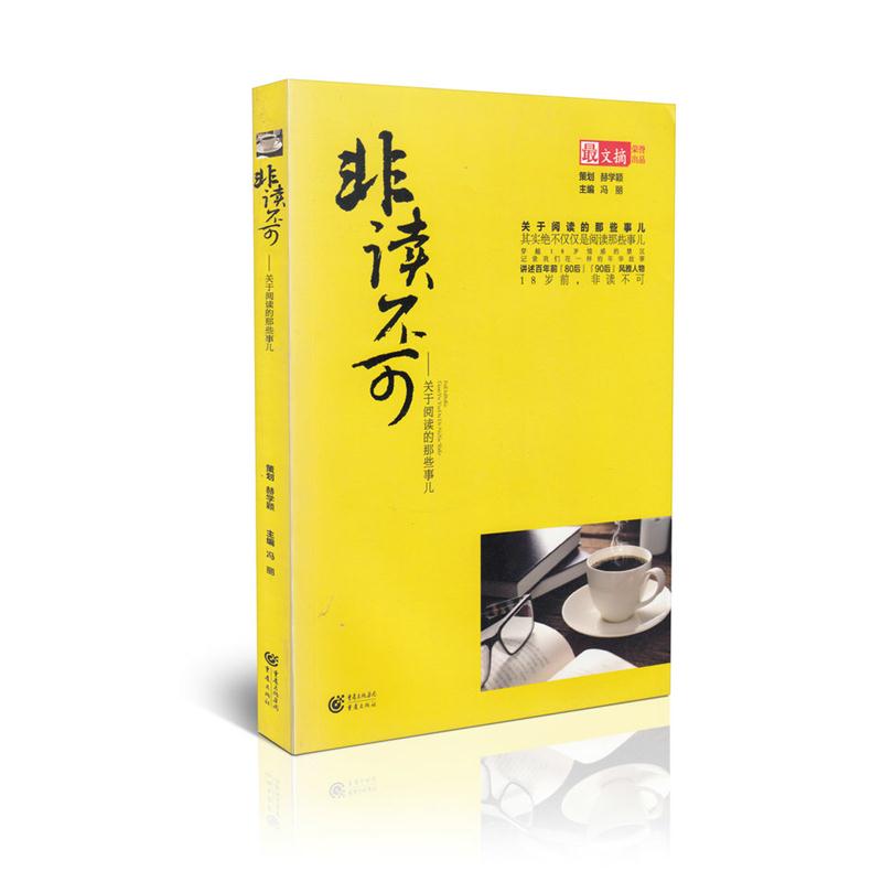 非读不可 重庆出版集团 9787229054861
