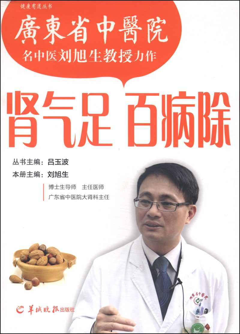 健康有道丛书：肾气足 百病除