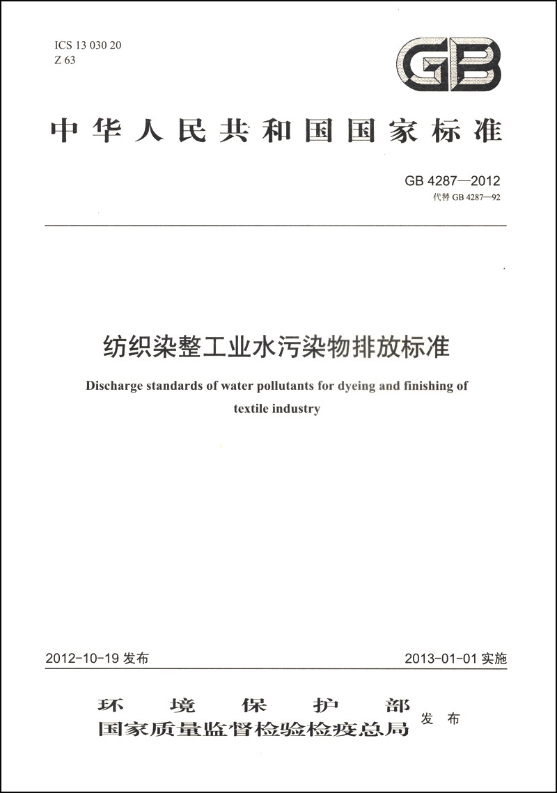 中华人民共和国国家标准（GB 4287-2012·代替GB 4287-92）：纺织染整工业水污染物排放标准