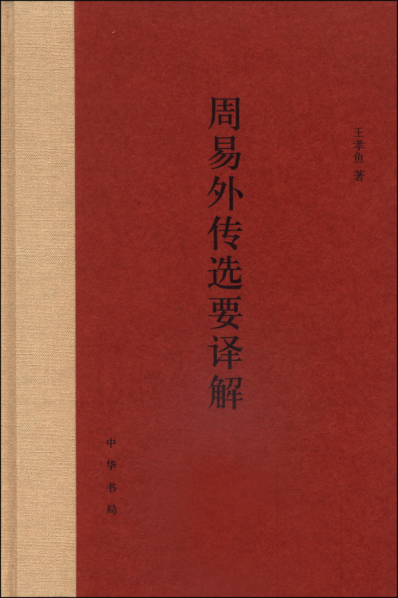 周易外传选要译解