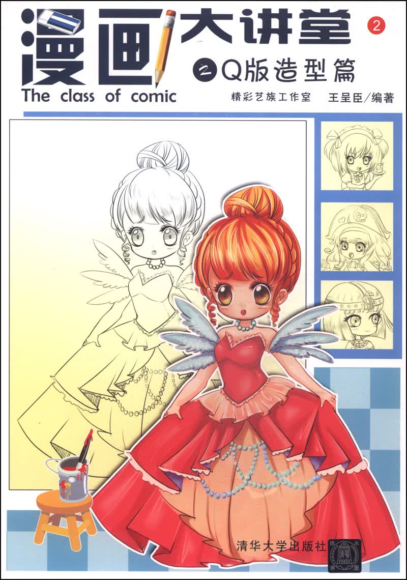 漫画大讲堂之Q版造型篇 清华大学 9787302350408