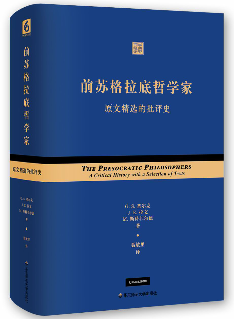 前苏格拉底哲学家：原文精选的批评史