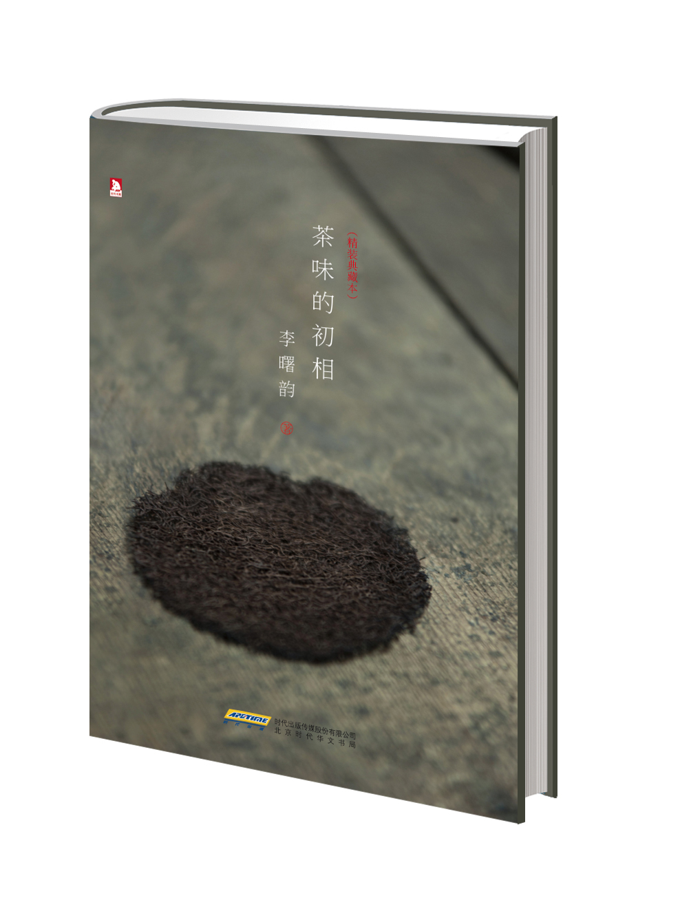 茶味的初相（精装典藏本）9787807693840