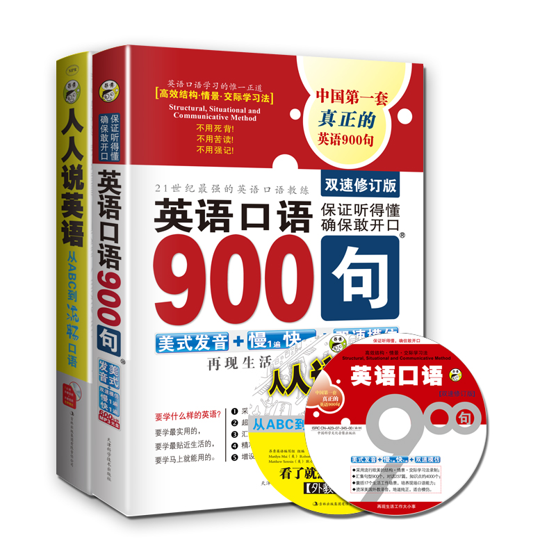 人人说英语：从ABC到流畅口语+英语口语900句（双速修订版 套装共2册）