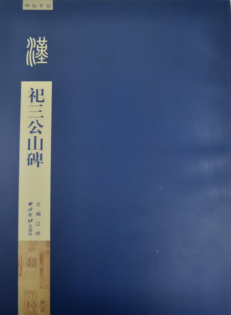 碑帖导临：祀三公山碑