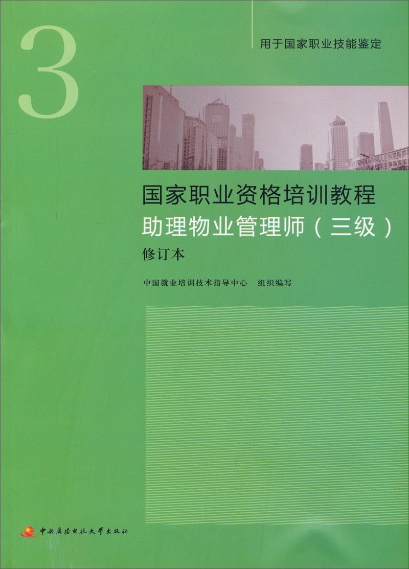 国家职业资格培训教程：助理物业管理师（三级 修订本 新版）