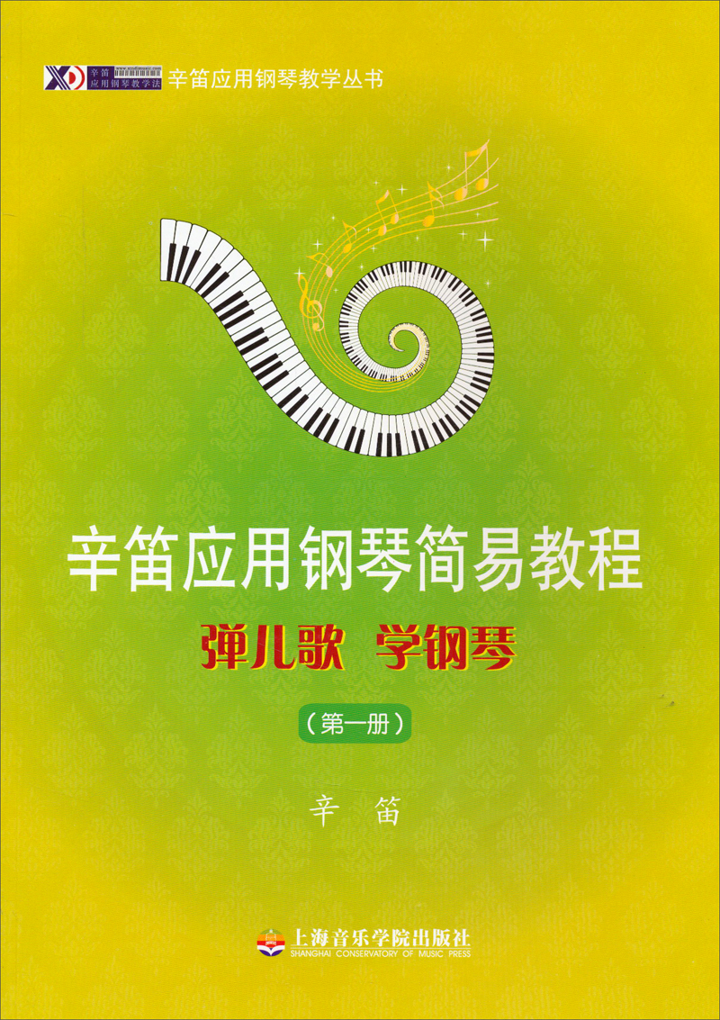 辛笛应用钢琴教学丛书·辛笛应用钢琴简易教程：弹儿歌·学钢琴（第一册）