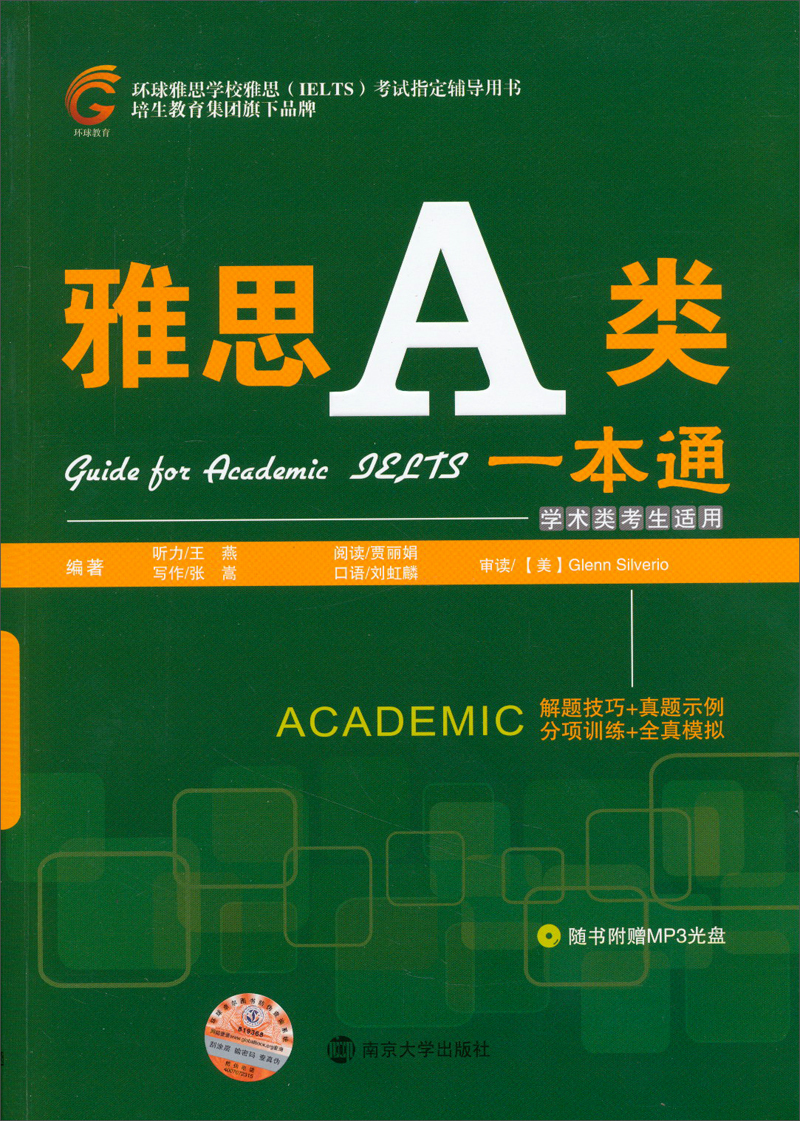 环球雅思学校雅思（IELTS）考试指定辅导用书：雅思A类一本通（学术类考生适用）