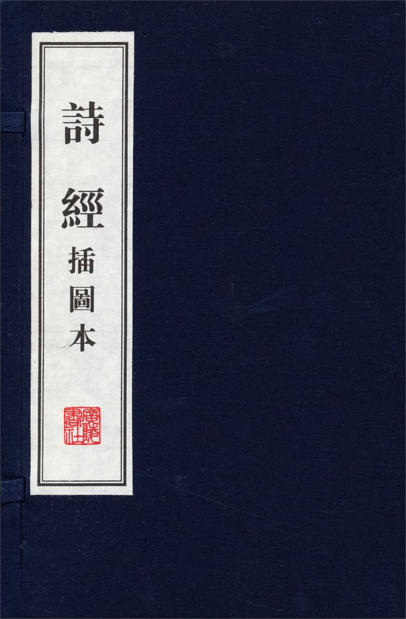 诗经：插图本（内涵套装共2册）