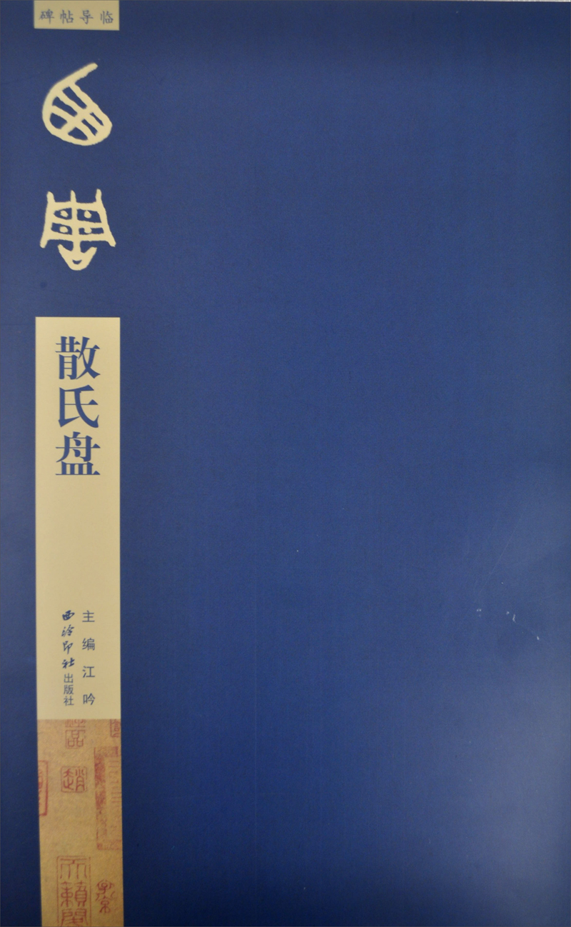 碑帖导临：散氏盘