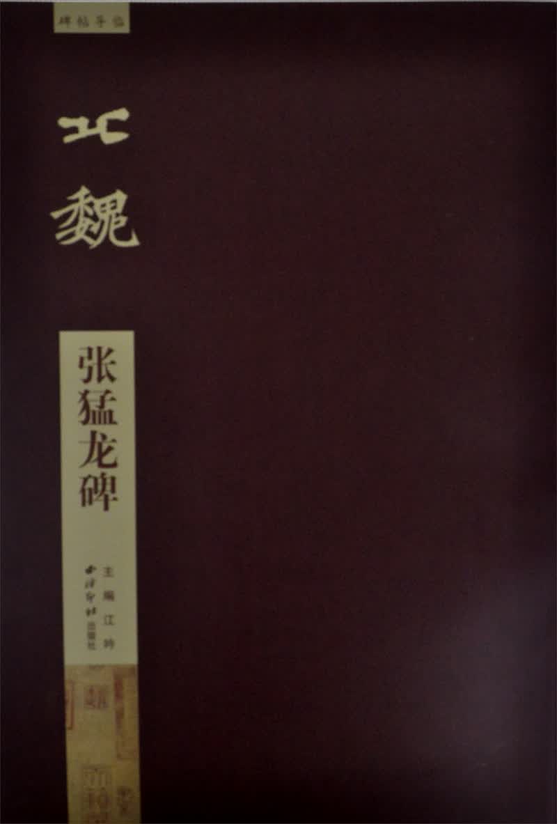 碑帖导临：张猛龙碑