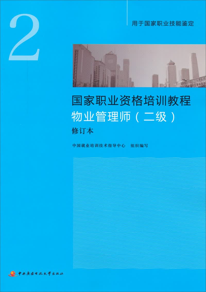 国家职业资格培训教程：物业管理师（二级 修订本 新版）