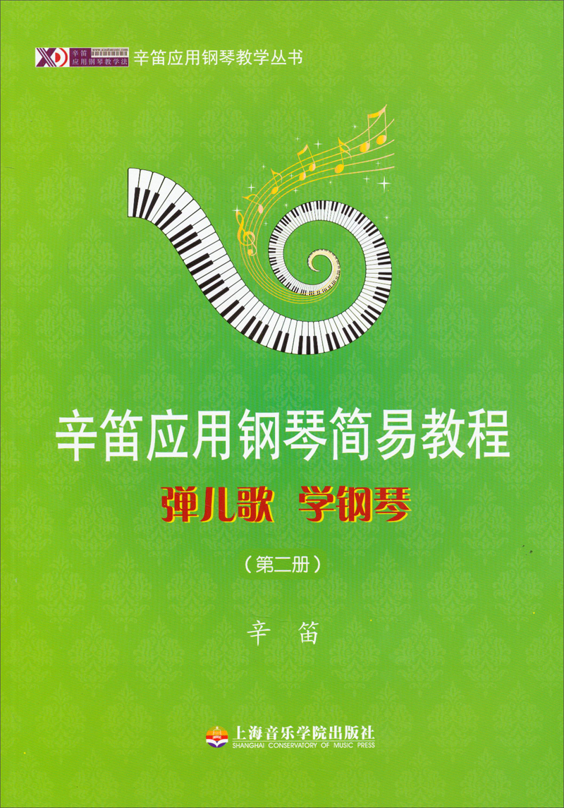 辛笛应用钢琴教学丛书·辛笛应用钢琴简易教程：弹儿歌·学钢琴（第二册）
