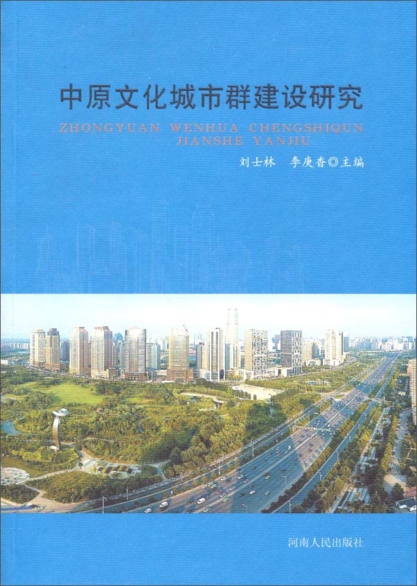 中原文化城市群建设研究