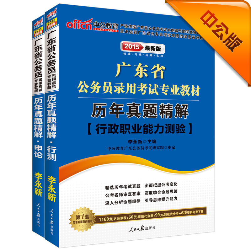 中公2015广东省公务员录用考试真题套装 历年真题精解行政职业能力测验 历年真题精解申论（共2册）