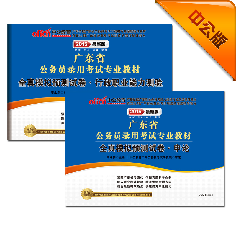中公2015广东省公务员录用考试套装 全真模拟预测试卷行政职业能力测验 全真模拟预测试卷申论（共2册）