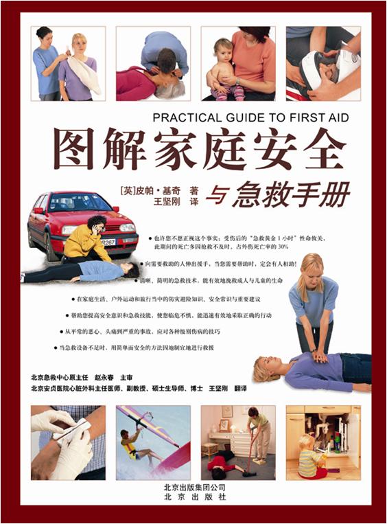 图解家庭安全与急救手册