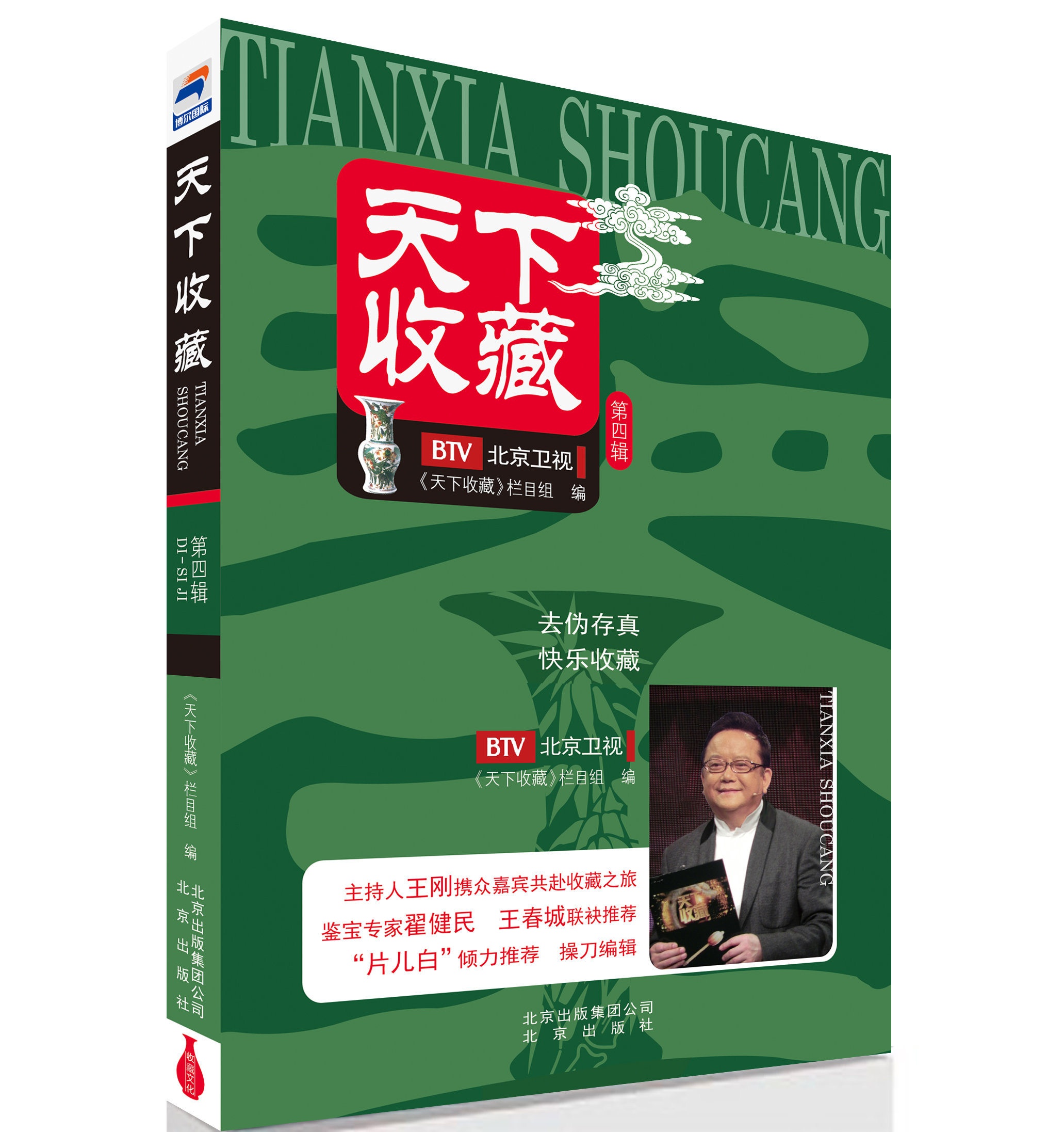 天下收藏（第四辑）