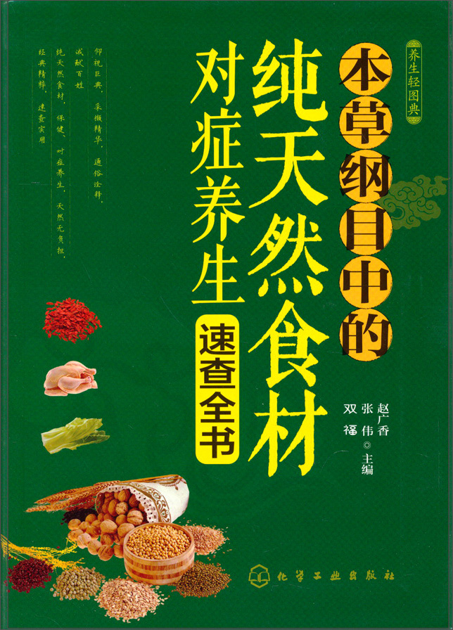 养生轻图典：本草纲目中的纯天然食材对症养生速查全书