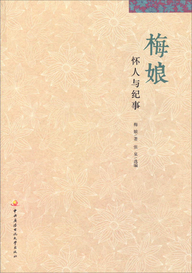 梅娘：怀人与纪事