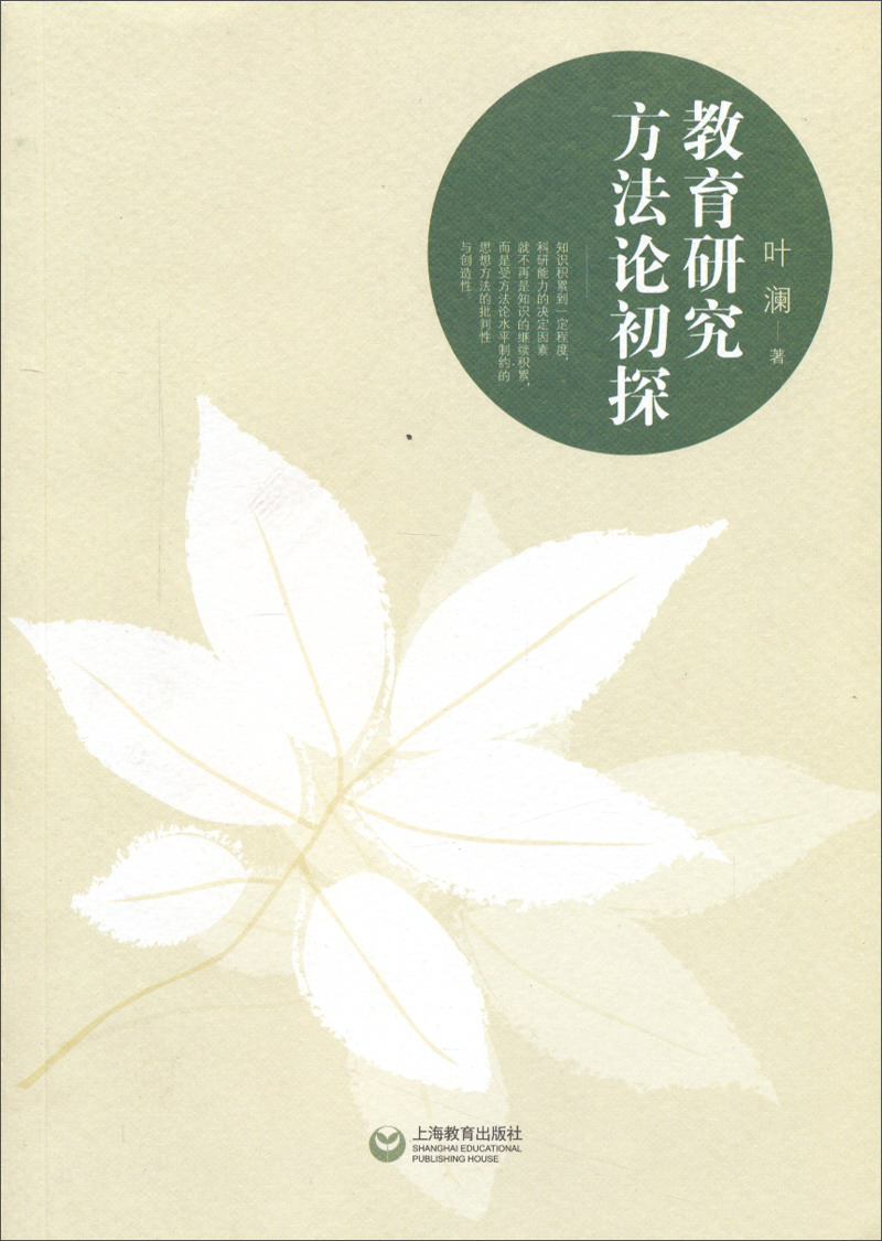 教育研究方法论初探