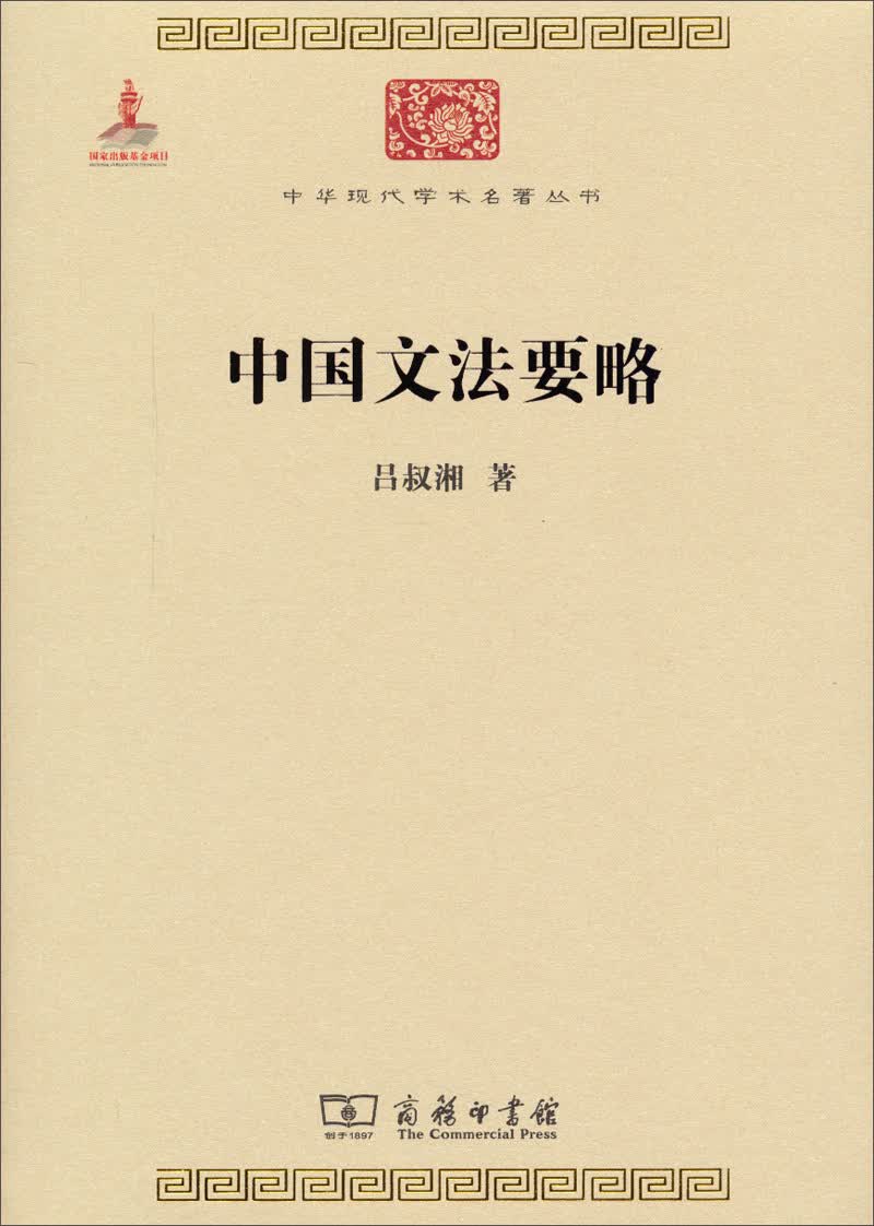 中国文法要略/中华现代学术名著丛书·第四辑