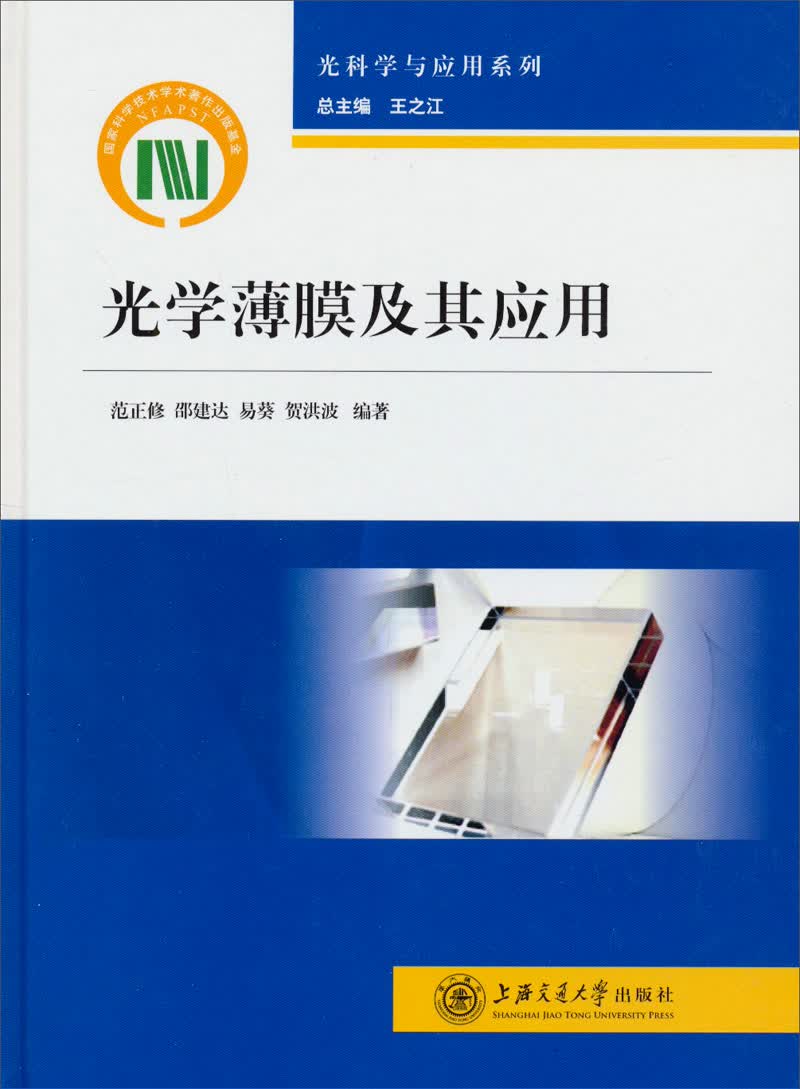 光科学与应用系列：光学薄膜及其应用