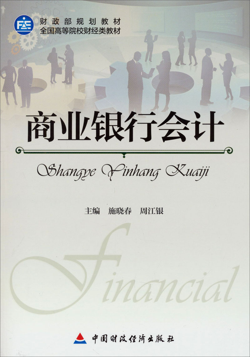 商业银行会计/财政部规划教材·全国高等院校财经类教材