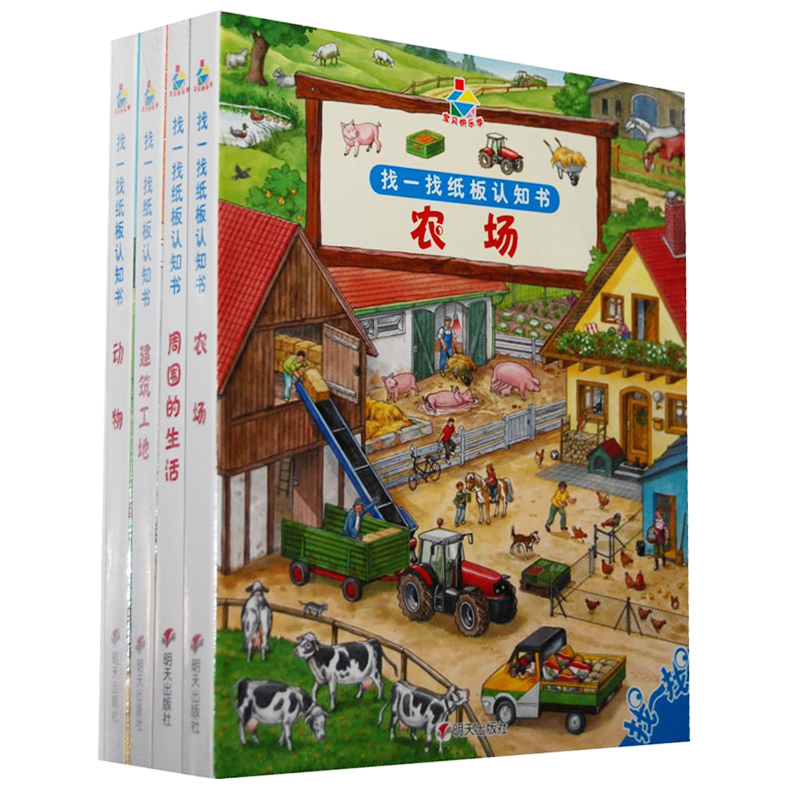 宝贝快乐学·找一找纸板认知书（套装共4册）