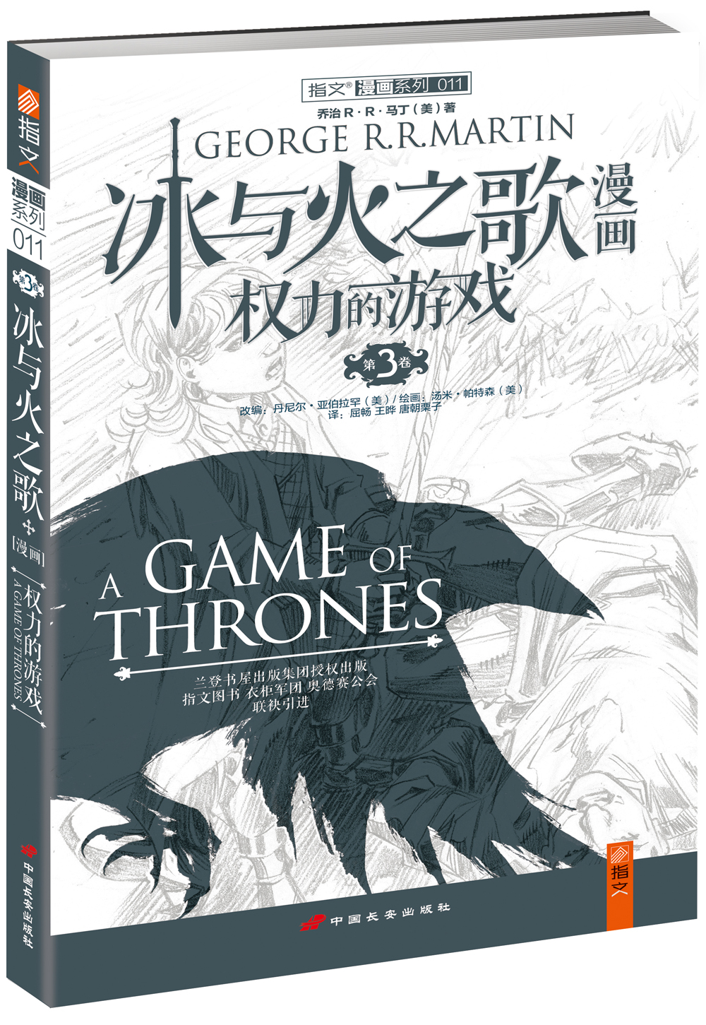 冰与火之歌漫画：权力的游戏（第3卷）