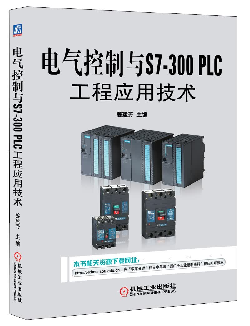 电气控制与S7-300 PLC工程应用技术