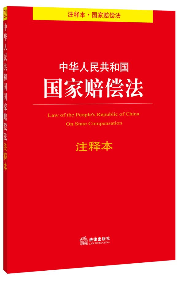中华人民共和国国家赔偿法注释本
