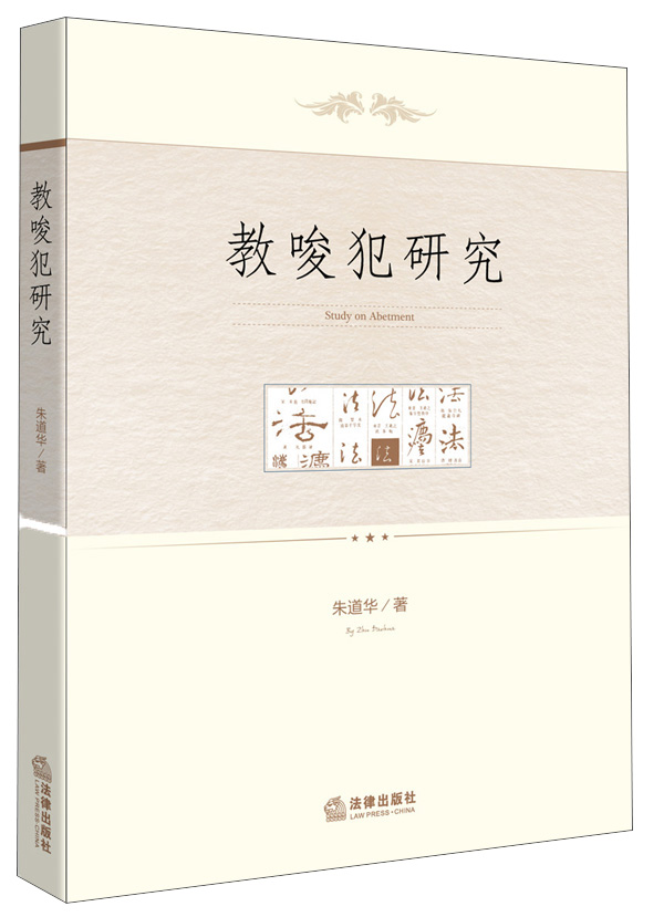 教唆犯研究