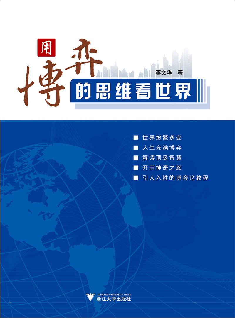 用博弈的思维看世界