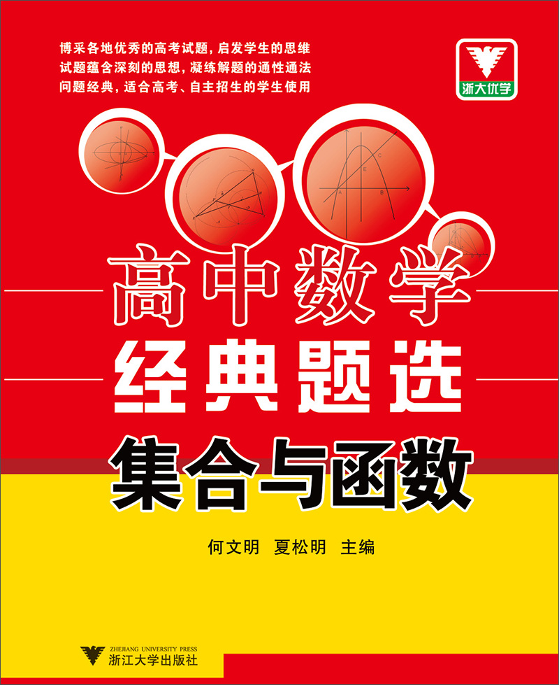 浙大优学·高中数学经典题选：集合与函数