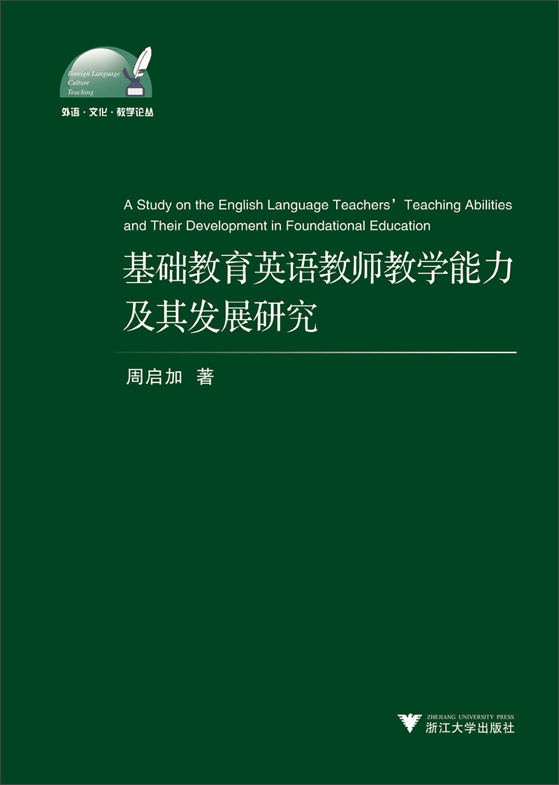 基础教育英语教师教学能力及其发展研究
