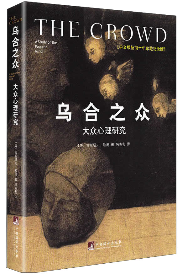 乌合之众：大众心理研究（随书附赠轻音乐CD）