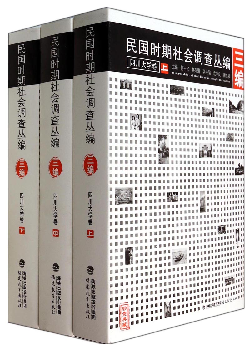 民国时期社会调查丛编（3编 四川大学卷）（套装上中下册）