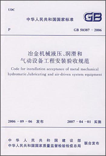 冶金机械液压、润滑和气动设备工程施工规范（GB50387-2006）