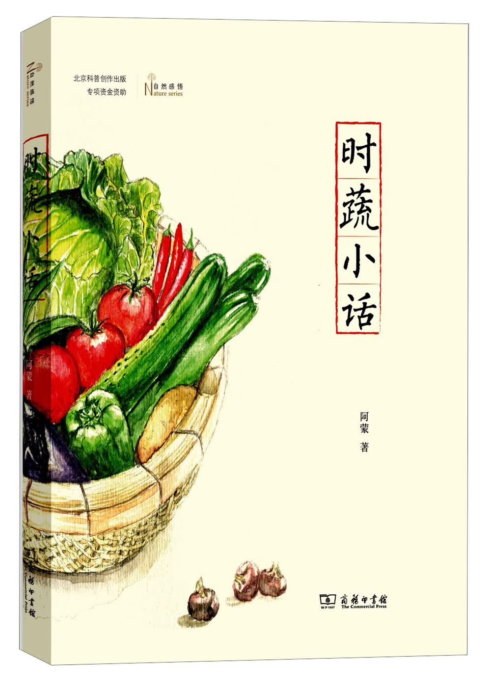 自然感悟丛书：时蔬小话