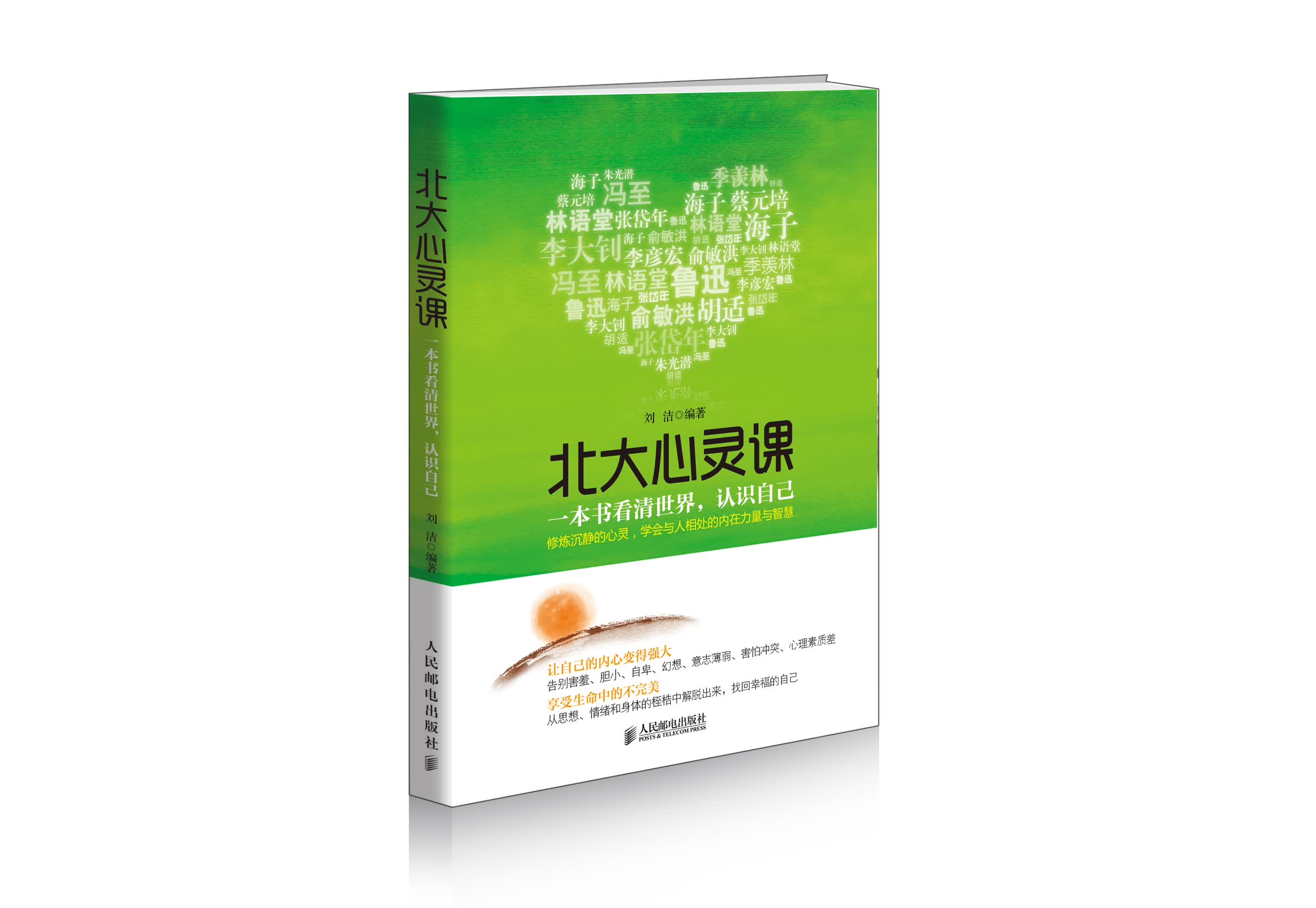 北大心灵课(人邮体育出品)