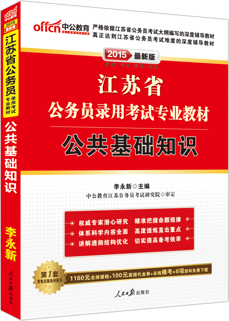 中公 2015江苏省公务员录用考试专用教材 公共基础知识（新版）