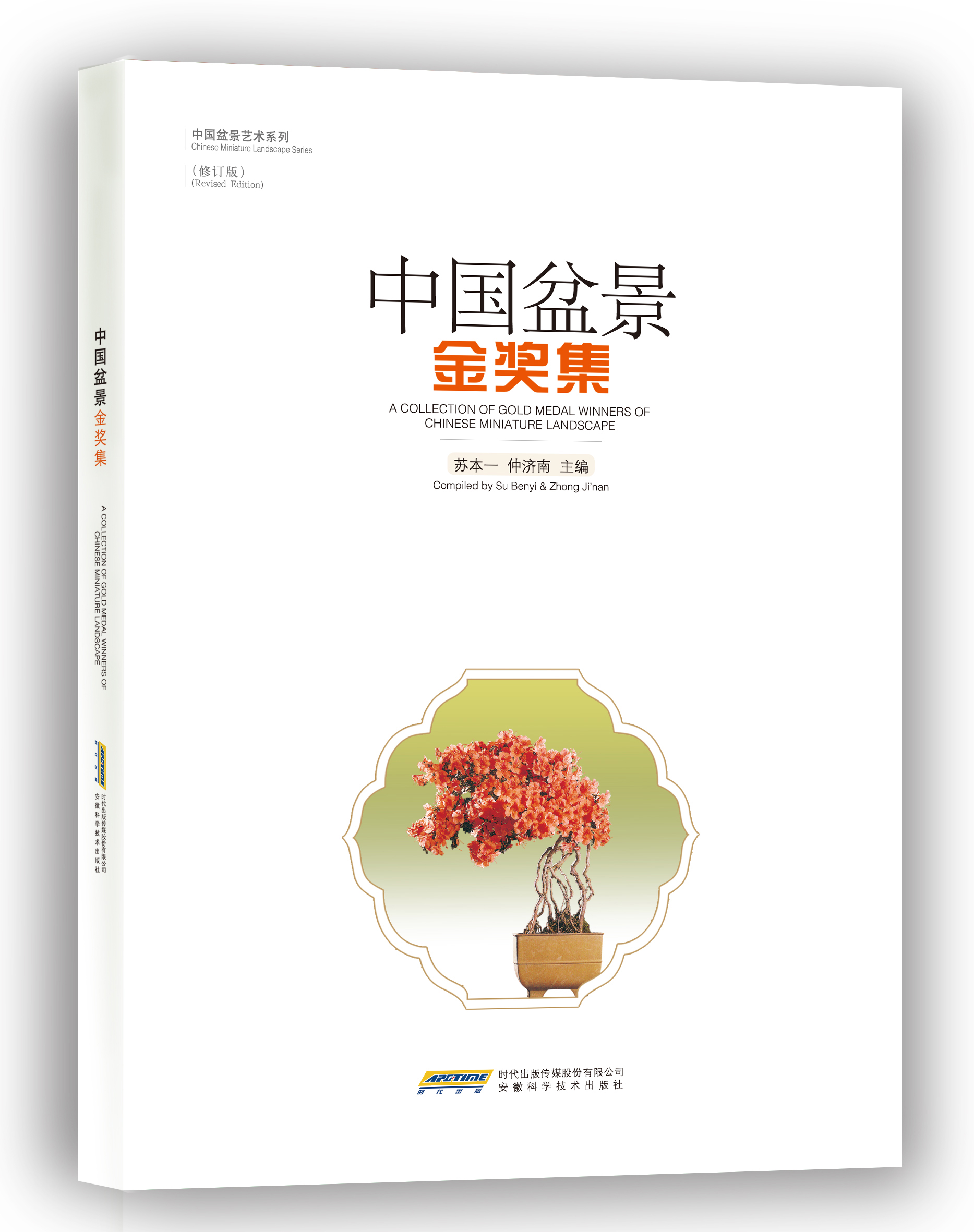 中国盆景金奖集（修订版）