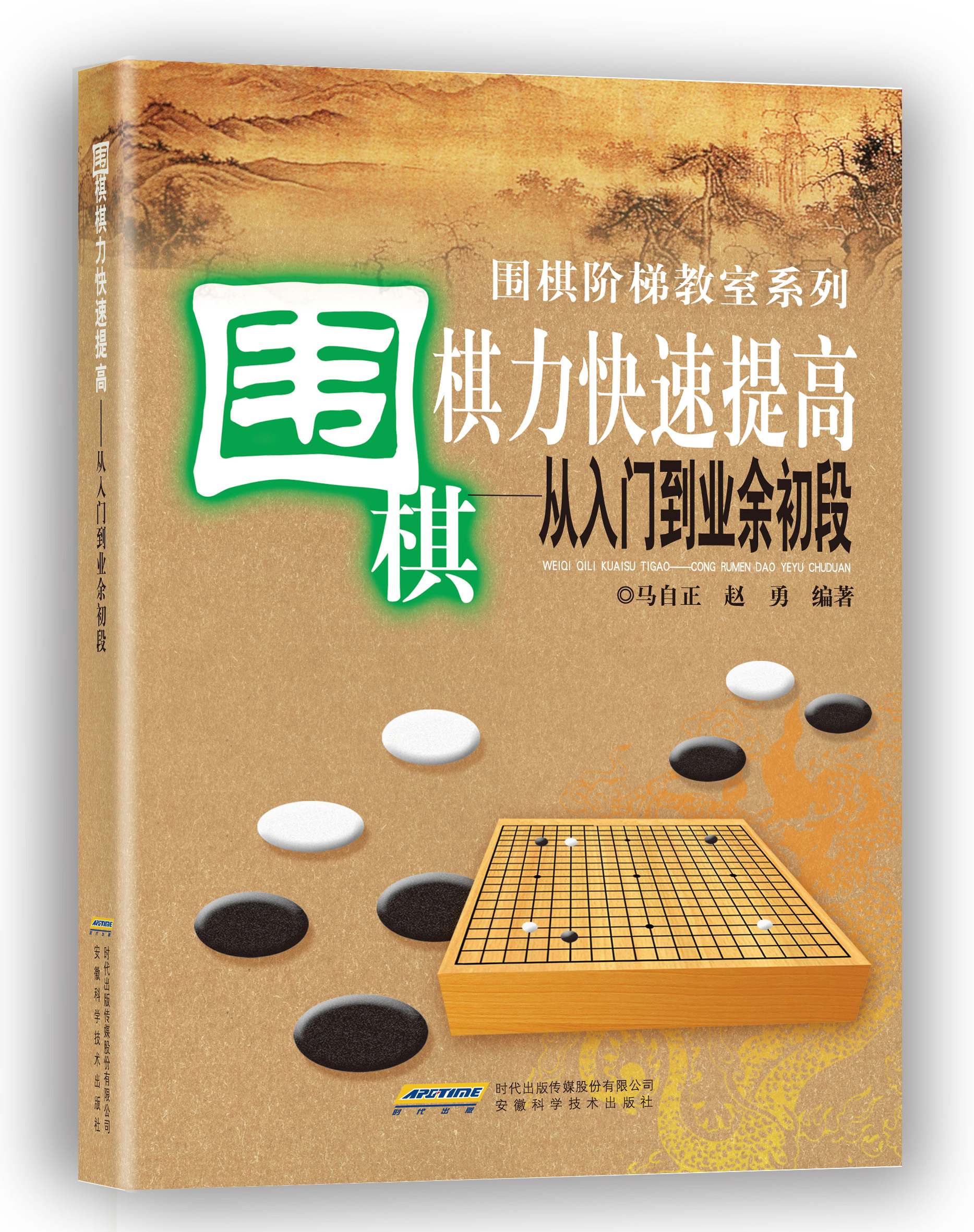 围棋棋力快速提高：从入门到业余初段