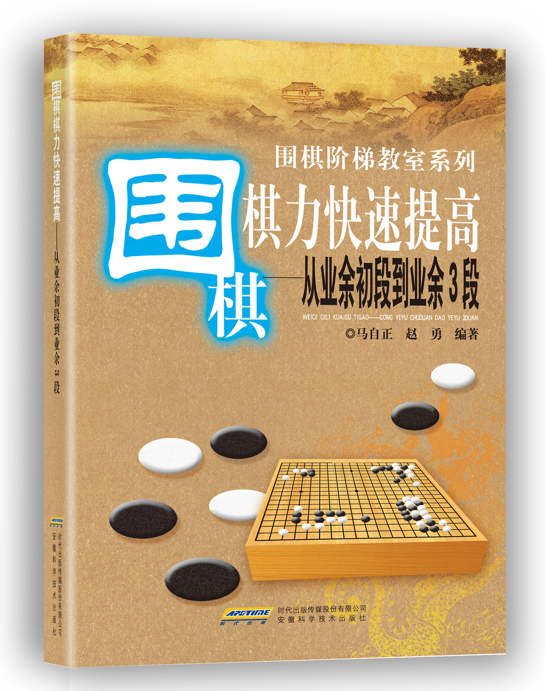 围棋棋力快速提高：从业余初段到业余3段