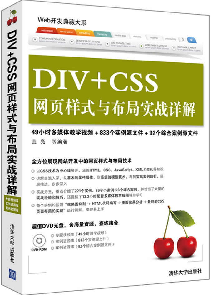 Web开发典藏大系：DIV+CSS网页样式与布局实战详解（附DVD-ROM光盘1张）